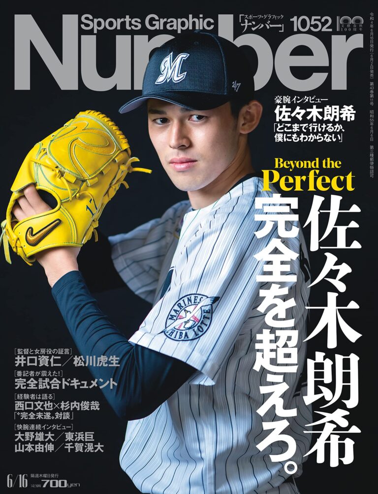 【きょう2日発売！】Sports Graphic Number 1052 佐々木朗希特集号『筑波大・川村卓准教授が明かす肉体の秘密と進化 ...