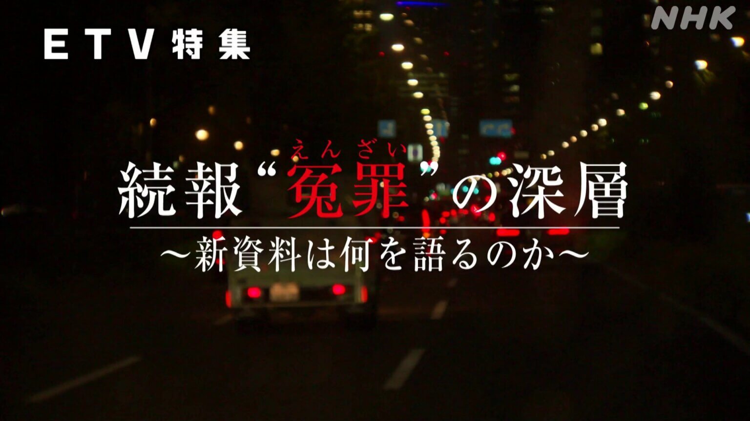 ETV特集『続報”冤罪”の深層～新資料は何を語るのか〜』（NHK Eテレ）珞 – akasakacycle